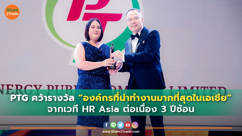 PTG คว้ารางวัล “องค์กรที่น่าทำงานมากที่สุดในเอเชีย” จากเวที HR Asia ต่อเนื่อง 3 ปีซ้อน | Share2Trade